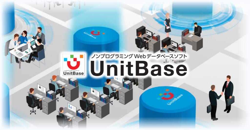 UnitBase | ICTインフラ | ユニバーサルコンピューター株式会社